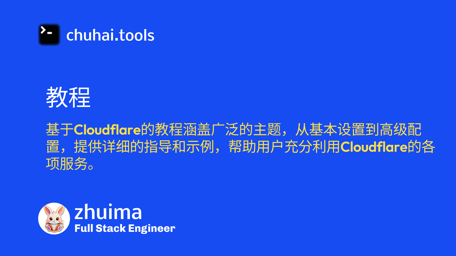 教程 - Awesome Cloudflare